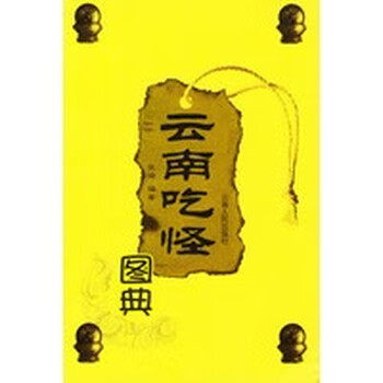 云南吃怪图典 张楠著 云南人民出版社