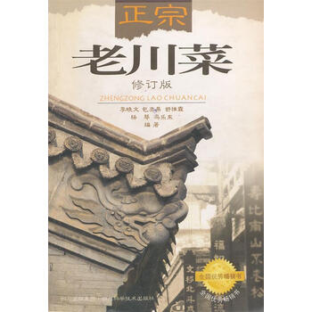 正宗老川菜【正版图书，放心下单】