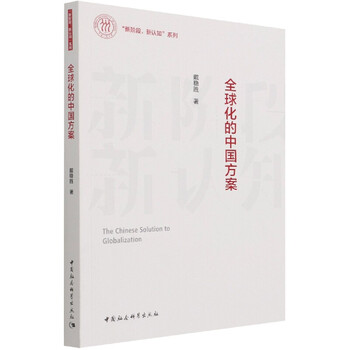 正版 全球化的中国方案 戴稳胜 中国社会科学出版社