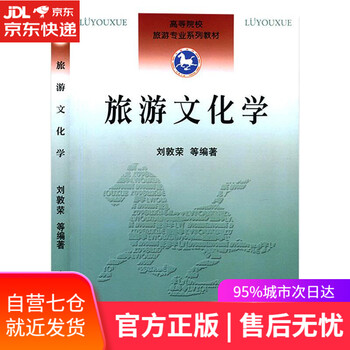 【正版图书】旅游文化学  南开大学出版社