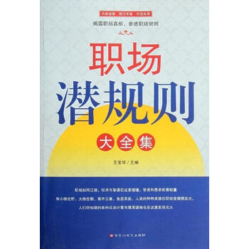 职场潜规则大全集 王宝华 编
