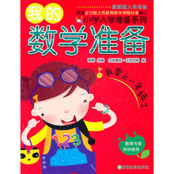 小学入学准备系列:我的数学准备 张群 浙江教育出版社