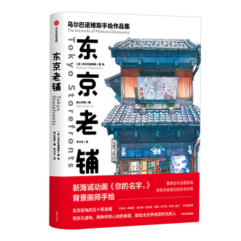 【单本自选】 东京老铺+东京夜行 套装2册