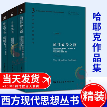 【全3册】哈耶克作品集（精装） 通往奴役之路+自由宪章+致命的自负 西方现代思想丛书 中国社会科学出版社