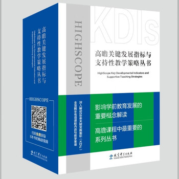 高瞻课程关键发展指标与支持性教学策略丛书（京东套装，共8册） 高瞻课程发展指标与教学策略丛书