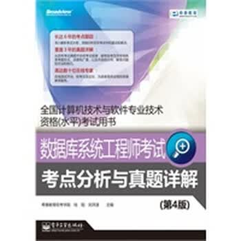 数据库系统工程师考试考点分析与真题详解(第4版) 桂阳,刘洋波 电子工业出版社