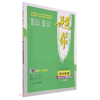 高中地理(选择性必修3资源环境与国家安全湘教)/题帮