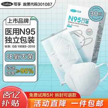 【可孚医用防护口罩】可孚 N95型医用防护口罩3d立体白色一次性医疗级别男女潮流时尚独立包装无菌型共30只【行情 报价 价格 评测】-京东