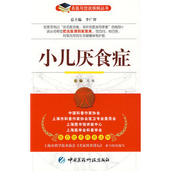 小儿厌食症 方凤 中国医药科技出版社