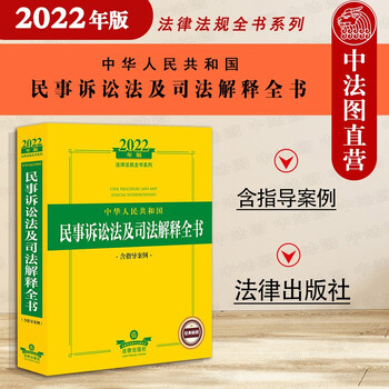 正版 2022年版中华人民共和国民事诉讼法及司法解释全书含指导案例 法律社 新旧条文对照 民诉法律工具书