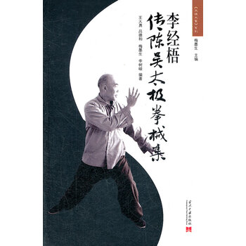 李经梧传陈吴太极拳械集【正版图书】