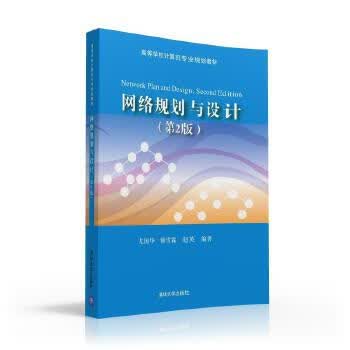 网络规划与设计(第2版) 尤国华,师雪霖,赵英