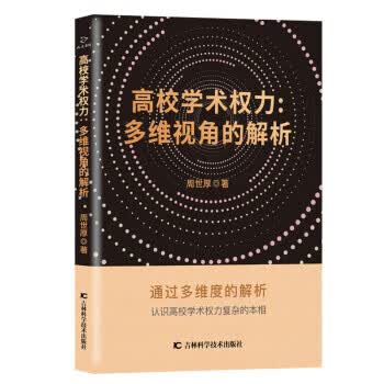[正版图书] 高校学术权力：多维视角的解析 周世厚 吉林科学技术出版社 9787557879235