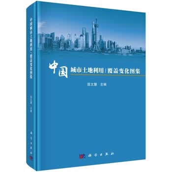 中国城市土地利用覆盖变化图集(精)