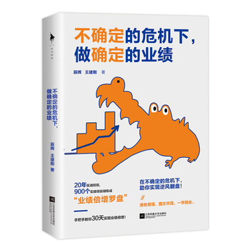 不确定的危机下，做确定的业绩