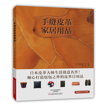 手缝皮革家居用品【正版图书】
