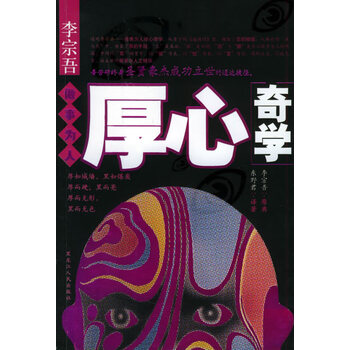 李宗吾　做事为人厚心奇学 东野君 9787207059055 黑龙江人民出版社