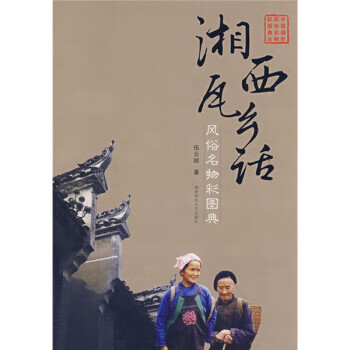 湘西瓦乡话：风俗名物彩图典 伍云姬