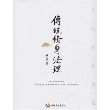 传统修身法理 尹真【正版书】