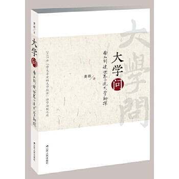 大学问:南工创建世界大学初探 黄维