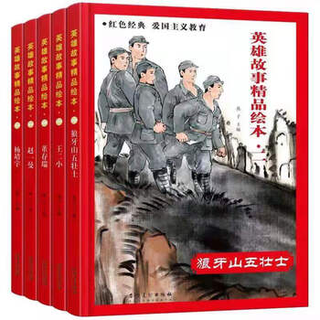 抗日革命英雄故事精品绘本全5册 精装版赵一曼 杨靖宇 狼牙山五壮士 小英雄王二小 儿童爱国主义教育系列革命英雄连环画