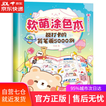 【正版图书】软萌涂色本:能打卡的简笔画5000例 飞乐鸟 著 中国水利水电出版社