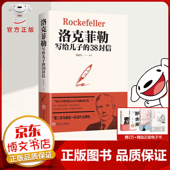 【秒杀专区】洛克菲勒写给儿子的38封信 创造财富的谋略与秘密 育儿家教书籍 养育男孩