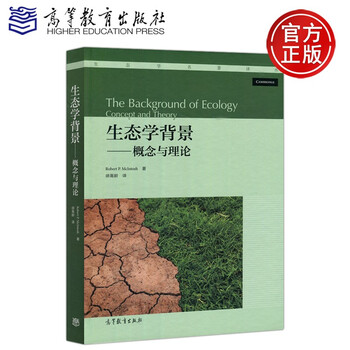 现货包邮 生态学背景 —— 概念与理论  Robert P. McIntosh著 高等教育出版社