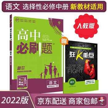 自选】2022新高中必刷题高二下选择性必修二三选修二三人教版A狂K重点新高考新教材课本同步练习册： 语文选择性必修中册