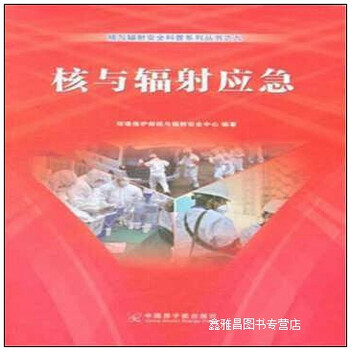 核与辐射应急 环境保护部核与辐射安全中心 中国原子能出版社 9787502270346