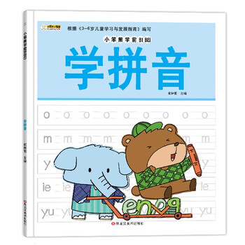 小笨熊学前必备学拼音