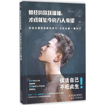 曾经的跌跌撞撞,才成就如今的万人仰望烟波人长安 等 著 