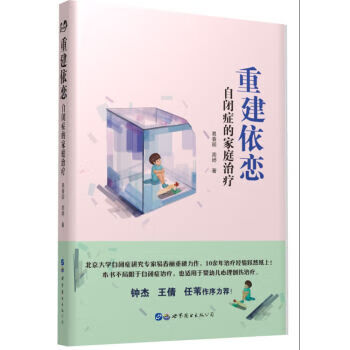 重建依恋：自闭症的家庭治疗【正版图书】
