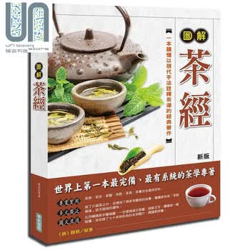 图解茶经 新版 港台原版 陆羽 华威国际