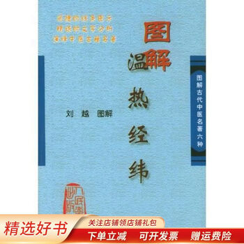 图解温热经纬 刘越图解
