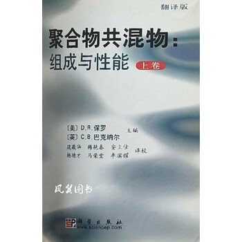 聚合物共混物:组成与性能(上下卷)(全两册) （美）D.R.保罗（D.R. Paul），（英）C.B