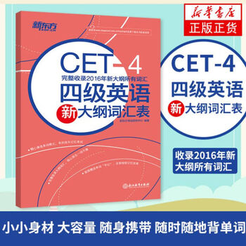 包邮备考2022年6月】 新东方英语四级真题试卷词汇单词书资料CET4级 大学英语四级历年真题超详解 俞敏洪著 四级英语新大纲词汇表【定价12】