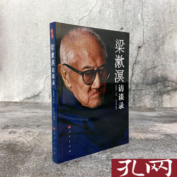 梁漱溟访谈录
