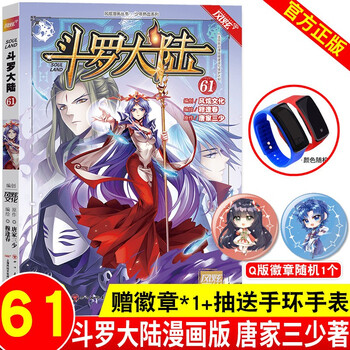 斗罗大陆漫画版 第61册 唐家三少 穆逢春 斗罗大陆玄幻小说漫画书小学生7-14岁小说书籍单行本
