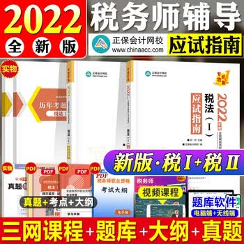 正保会计网校2022年新版注册税务师考试教材辅导cta税法一税法二应试指南税1税2练习题库注税2022搭东奥轻松过关一历年真押题试卷