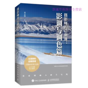 摄影师的后期课 影调与调色篇 附赠在线教学 郑志强