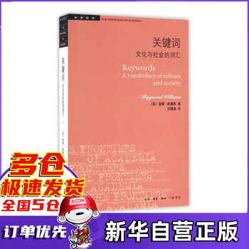 关键词(文化与社会的词汇)/学术前沿