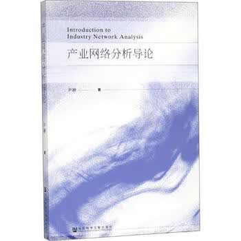 产业网络分析导论【正版图书】