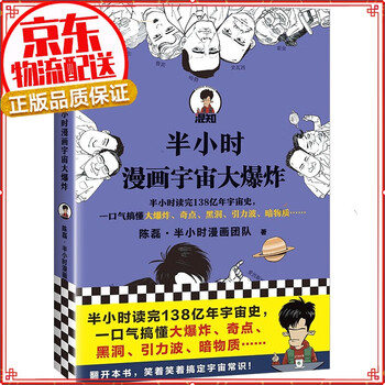半小时漫画宇宙大爆炸（半小时读完138亿年宇宙史，一口气搞懂大爆炸、奇点、黑洞、暗物质等）
