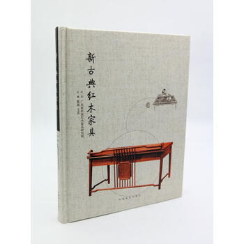 新古典红木家具9787503873867 中国林业出版社