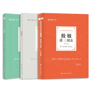 理论卷现货先发】2022殷敏讲三国法理论卷+真题卷+119考前必背 3本套厚大法考2022法律职业资格考试教材讲义精讲真金题冲刺背诵