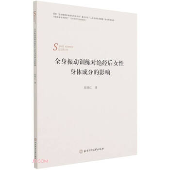 全身振动训练对绝经后女性身体成分的影响(运动科学)