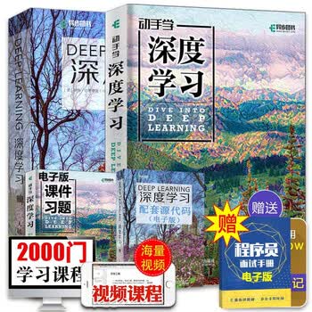 深度学习+动手学深度学习 花书deeplearning图书 人民邮电出版社