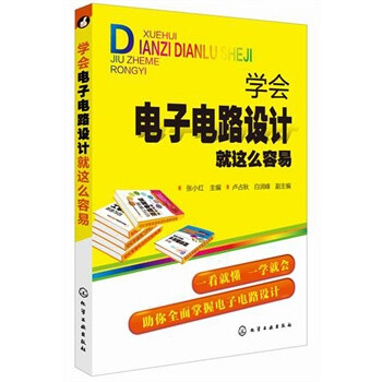 学会电子电路设计就这么容易【正版图书】