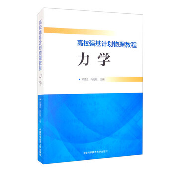 高校强基计划物理教程：力学
